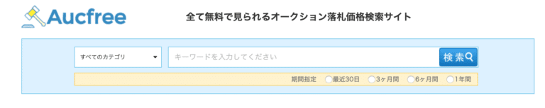完全公開！aucfreeの上手な3つの使い方と本当の評判をあなただけに教えます ｜ パソコン1台の仕事を提案する「シュアーズ」