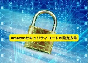 amazonセキュリティコードとは？設定法とアカウントを守る秘策 ｜ パソコン1台の仕事を提案する「シュアーズ」