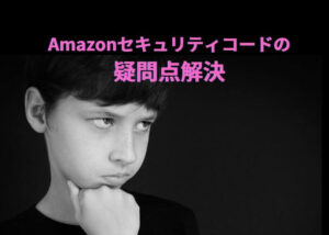 amazonセキュリティコードとは？設定法とアカウントを守る秘策 ｜ パソコン1台の仕事を提案する「シュアーズ」