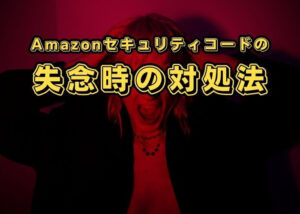 amazonセキュリティコードとは？設定法とアカウントを守る秘策 ｜ パソコン1台の仕事を提案する「シュアーズ」
