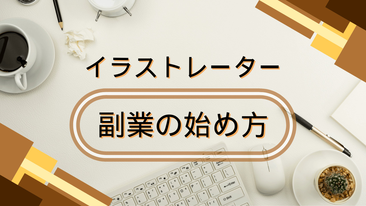 イラストレーター副業成功への道！3つの秘訣と実例 ｜ パソコン1台の仕事を提案する「シュアーズ」
