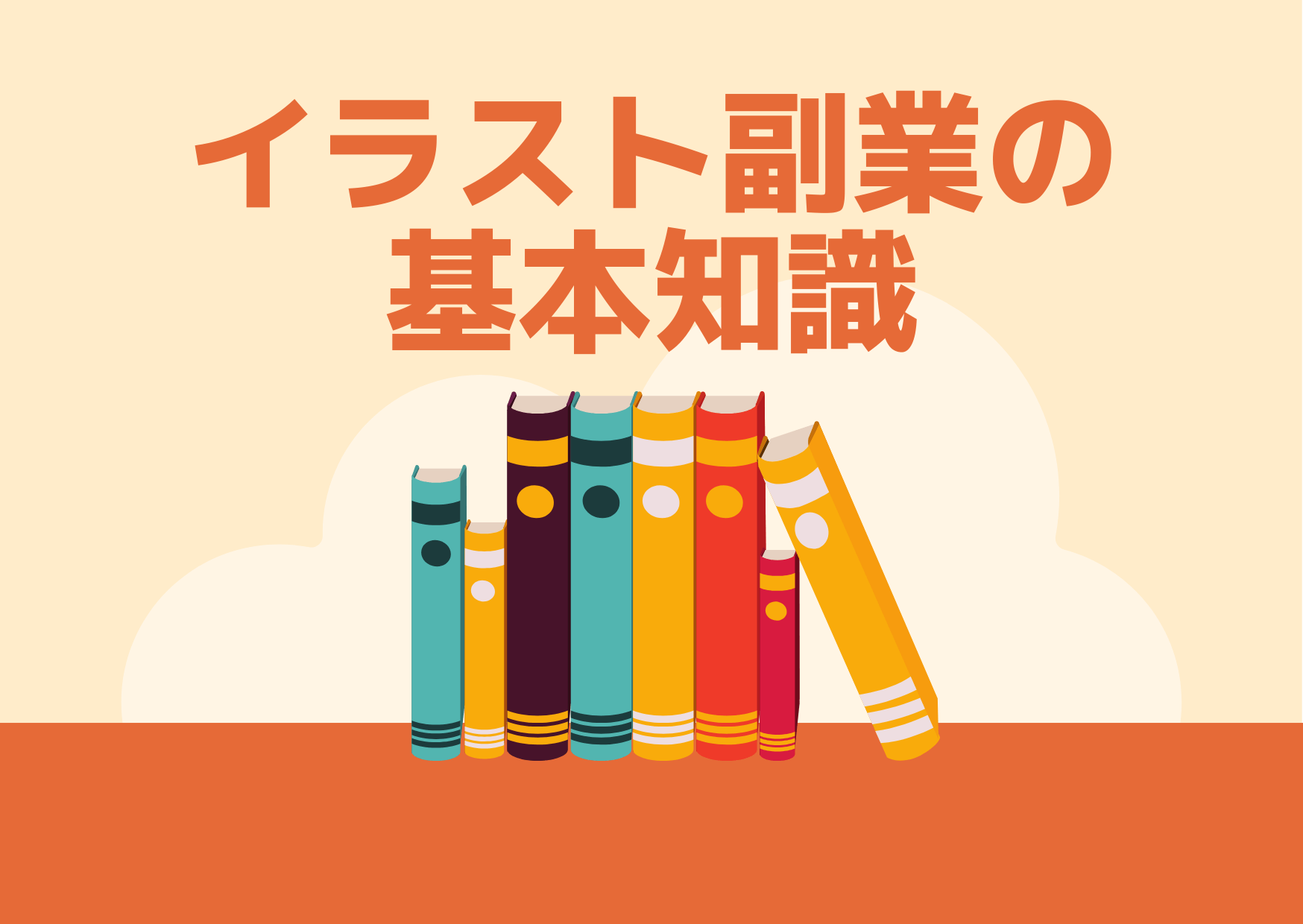 成功への近道！イラスト副業初心者ガイド＆実践テクニック ｜ パソコン1台の仕事を提案する「シュアーズ」