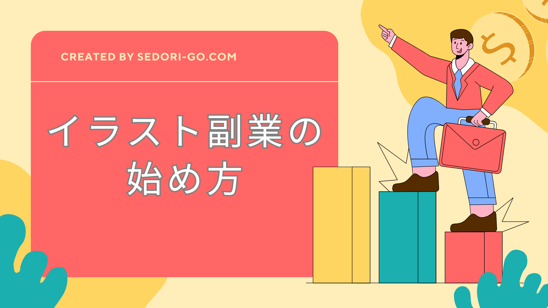 成功への近道！イラスト副業初心者ガイド＆実践テクニック ｜ パソコン1台の仕事を提案する「シュアーズ」