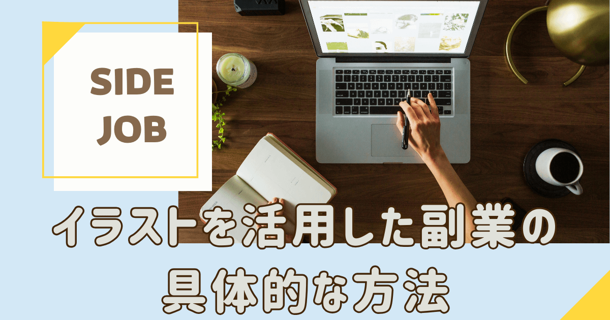成功への近道！イラスト副業初心者ガイド＆実践テクニック ｜ パソコン1台の仕事を提案する「シュアーズ」