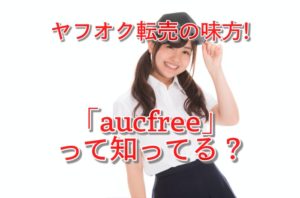完全公開！aucfreeの上手な3つの使い方と本当の評判をあなただけに教えます | パソコン1台の仕事を提案する「シュアーズ」