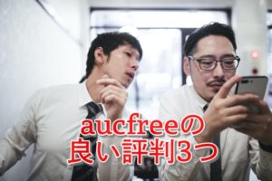 完全公開！aucfreeの上手な3つの使い方と本当の評判をあなただけに教えます ｜ パソコン1台の仕事を提案する「シュアーズ」