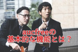 完全公開！aucfreeの上手な3つの使い方と本当の評判をあなただけに教えます ｜ パソコン1台の仕事を提案する「シュアーズ」