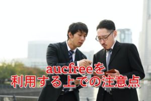 完全公開！aucfreeの上手な3つの使い方と本当の評判をあなただけに教えます ｜ パソコン1台の仕事を提案する「シュアーズ」